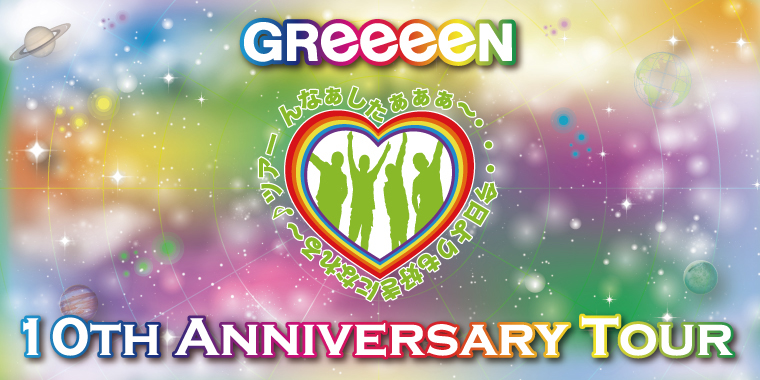 GReeeeN 10周年記念 TOUR2016