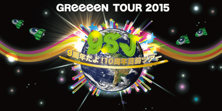 GReeeeN TOUR 2015 「9周年だよ！10周年目前ツアー！〜9SJ〜」でダンサブル！