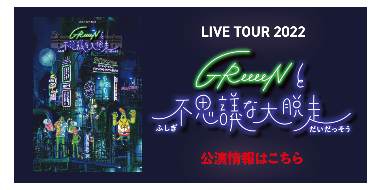 30％割引ホワイト系選ぶなら GReeeeN LIVE TOUR 2022 遊園地/テーマパーク 施設利用券ホワイト系-OTA.ON.ARENA.NE.JP